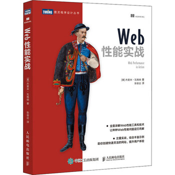 Web性能实战