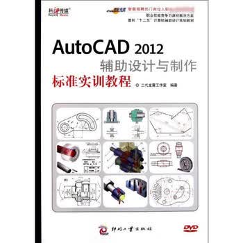 AutoCAD 2012辅助设计与制作标准实训教程