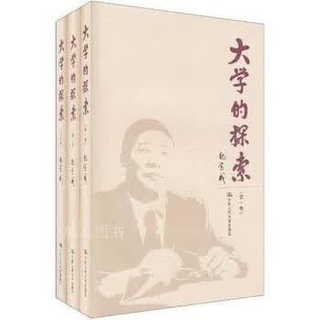 大学的探索 纪宝成著 中国人民大学出版社