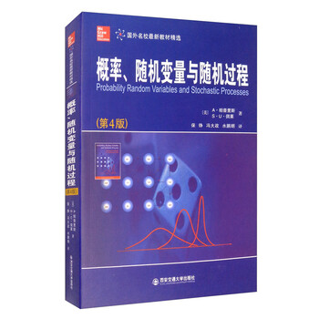 概率、随机变量与随机过程（第4版）/国外名校教材精选