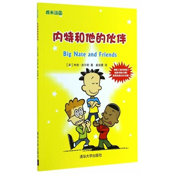 内特和他的伙伴 (美)皮尔斯,崔绽蕾 清华大学出版社【正版图书】