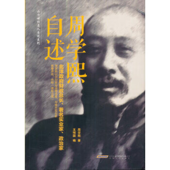 周学熙自述 周学熙 安徽文艺出版社