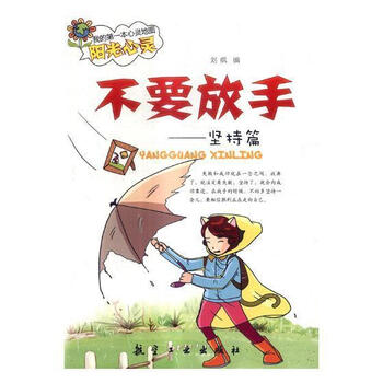 不要放手 刘枫 励志与成功 9787516512777
