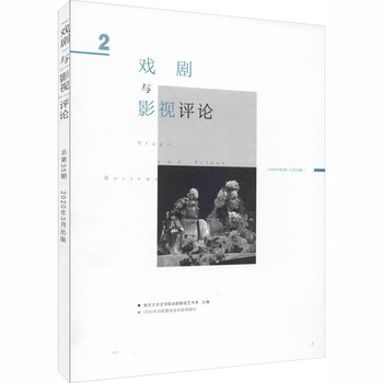 《戏剧与影视评论》第35期(2020.3月)