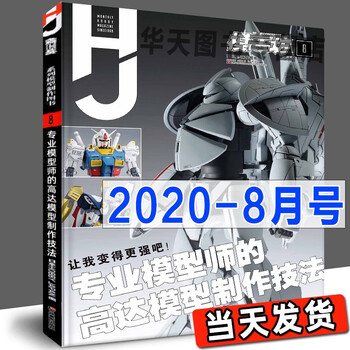 模工坊杂志期刊【多规格】钢普拉入门 2022年1月刊：第24届全日本我的渣古选拔赛 2月刊：高达模型改造计划 2020年8月号：专业模型师的高达模型制作技法