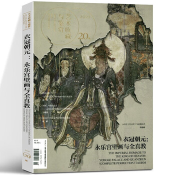 艺术收藏与鉴赏系列【多规格自选】双月期刊 第1期~第20期 四王是怎样炼成的、中国早期摄影、蚀铜刻木 湖南美术出版社 第20期：衣冠朝元 永乐宫壁画与全真教