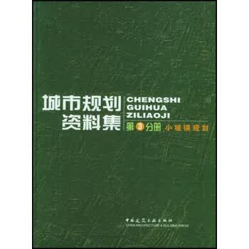 第3分册 小城镇规划