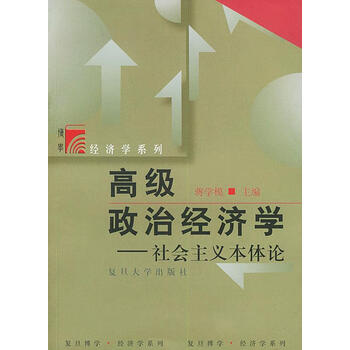 高级政治经济学 蒋学模 主编【正版图书】