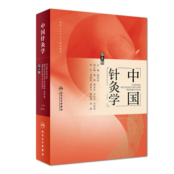 中国针灸学 程莘农 人民卫生出版社 9787117271707