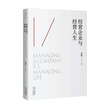 经营企业与经营人生 济群 著 中译出版社图书 预售