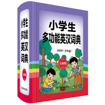 小学生多功能英汉词典（全新版）