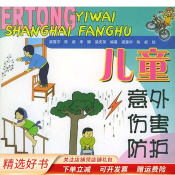 儿童意外伤害防护