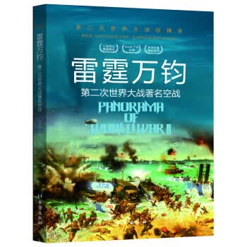 第二次世界大战纵横录：雷霆万钧 第二次世界大战空战