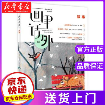 【正版图书】画里话外02：叙事 以“叙事”为主题，解码图画书创编读 阿甲,[法]苏菲·范德林登,[美