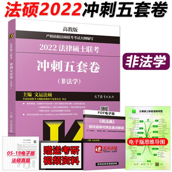 高教版2022法律硕士联考冲刺五套卷 文运法硕 法硕联考教材考研考试大纲冲刺5套卷 搭考试分析