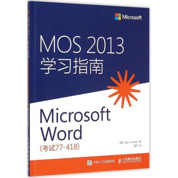 MOS 2013 学习指南:Microsoft Word【正版图书，放心下单】