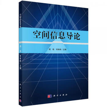正版空间信息导论周艳