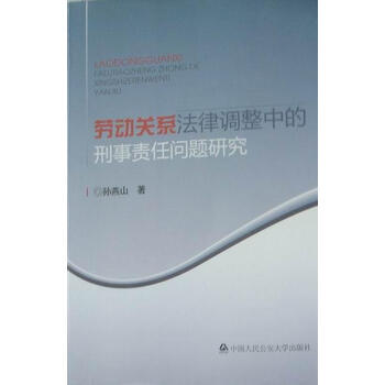 劳动关系法律调整中的刑事责任问题研究 法律 孙燕山著 中国人民公安大学出版社 97875653027