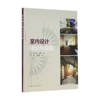 室内设计理论与实践