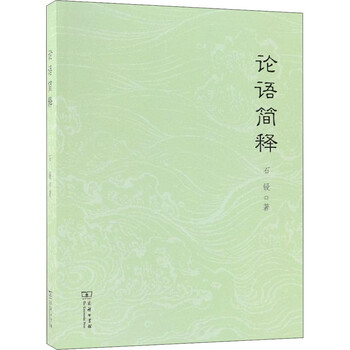 论语简释