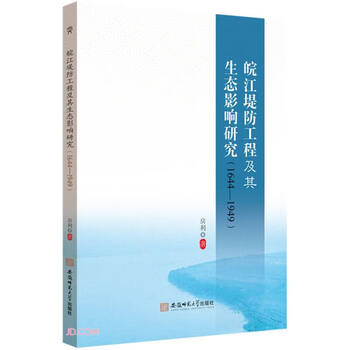 皖江堤防工程及其生态影响研究(1644-1949)