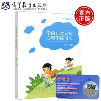 现货包邮 学前儿童发展心理学练习册 陈静 儿童心理学 高等教育出版社