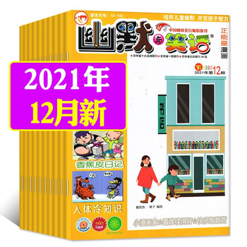 幽默与笑话儿童版杂志2021年7/8/9/10/12月 共5本打包 儿童搞笑幽默励志故事期刊