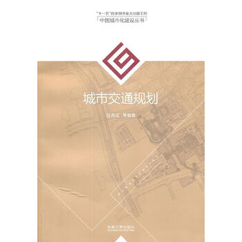 城市交通规划 过秀成等 建筑 9787564125936