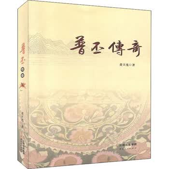 普丕传奇