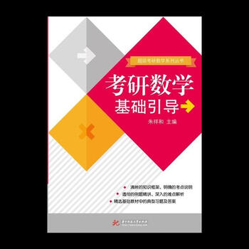 考研数学基础引导 朱祥和 著