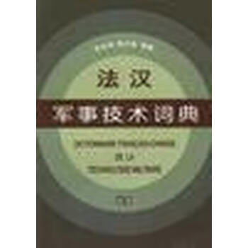 法汉军事技术词典【正版书籍，畅读优品】