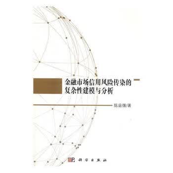 金融市场信用风险传染的复杂性建模与分析  陈庭强  科学出版社  金融与投资 书籍