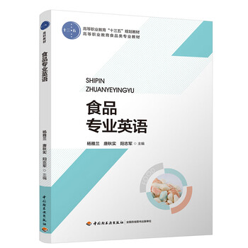 食品专业英语（高等职业教育“十三五”规划教材）