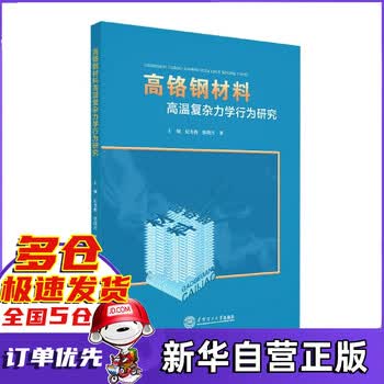 高铬钢材料高温复杂力学行为研究