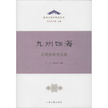 九州四海 文明史研究论集
