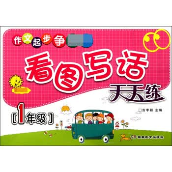 看图写话天天练(1年级)