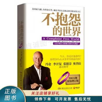 不抱怨的世界