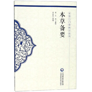 本草备要/中医入门读物小丛书