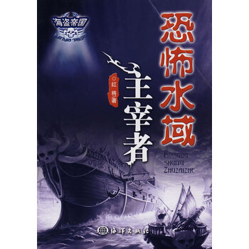 恐怖水域主宰者 红将 海洋出版社