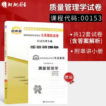 全新正版自考试卷 00153质量管理学自考通全真模拟试卷赠考点串讲