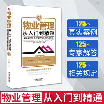物业管理：从入门到精通（第四版）