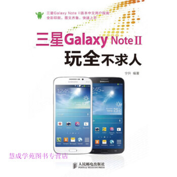 三星Galaxy Note II玩全不求人 宁升