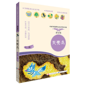 贝壳鸟（拼音版，中国当代获奖儿童文学作家书系，荣获“全国儿童文学优秀作品奖”“陈伯吹儿童文学奖优秀作品奖”，冰心儿童图书奖作家王一梅倾情奉献）