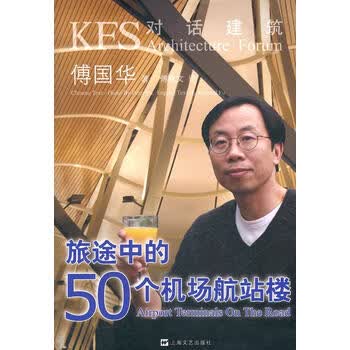 旅途中的50个机场航站楼【保证正版】
