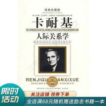 卡耐基人际关系学