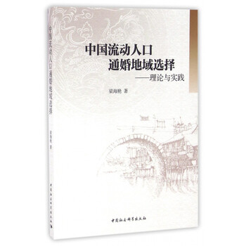 中国流动人口通婚地域选择--理论与实践