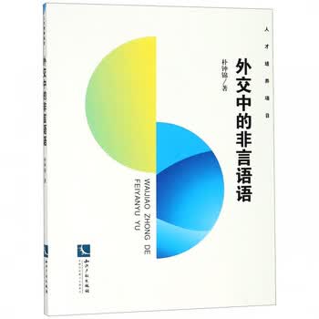 外交中的非言语语