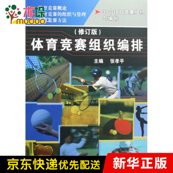 体育竞赛组织编排(修订版)