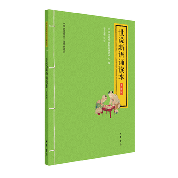世说新语诵读本（升级版）--中华优秀传统文化经典诵读