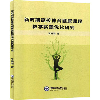 新时期高校体育健康课程教学实践优化研究